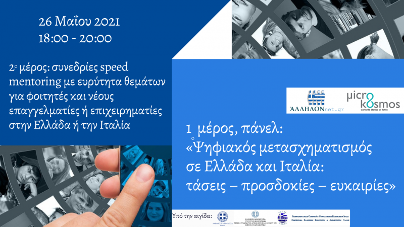 ΑΛΛΗΛΟΝnet και Microkosmos: Ψηφιακό Μετασχηματισμό σε Ελλάδα και Ιταλία ...