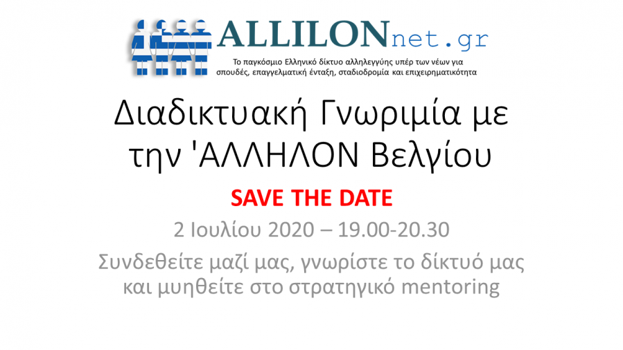 Διαδικτυακή γνωριμία με την ΆΛΛΗΛΟΝ Βελγίου! - ALLILONnet