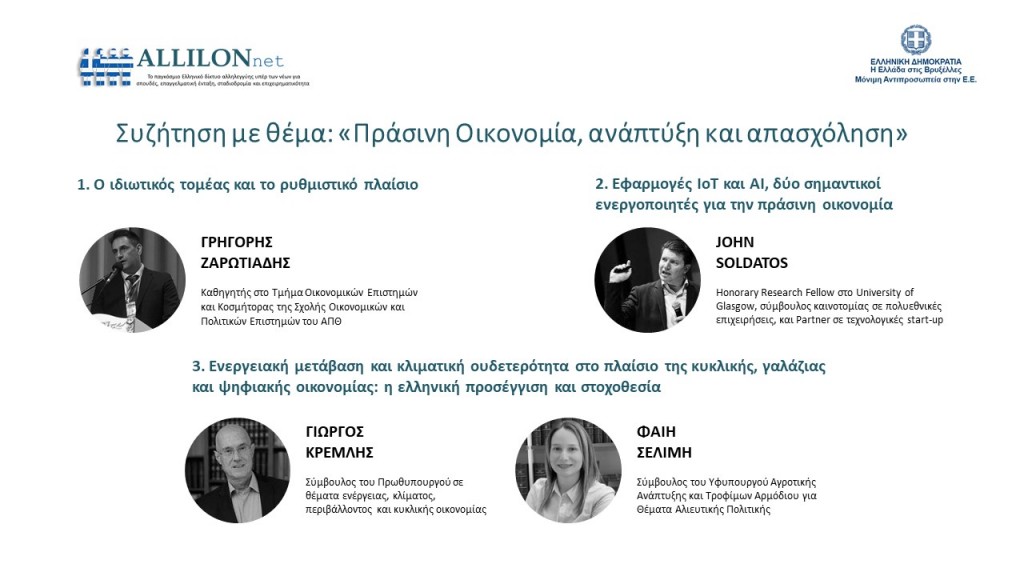 The third event of ALLILONnet & the Greek Perm Rep to the EU! - ALLILONnet