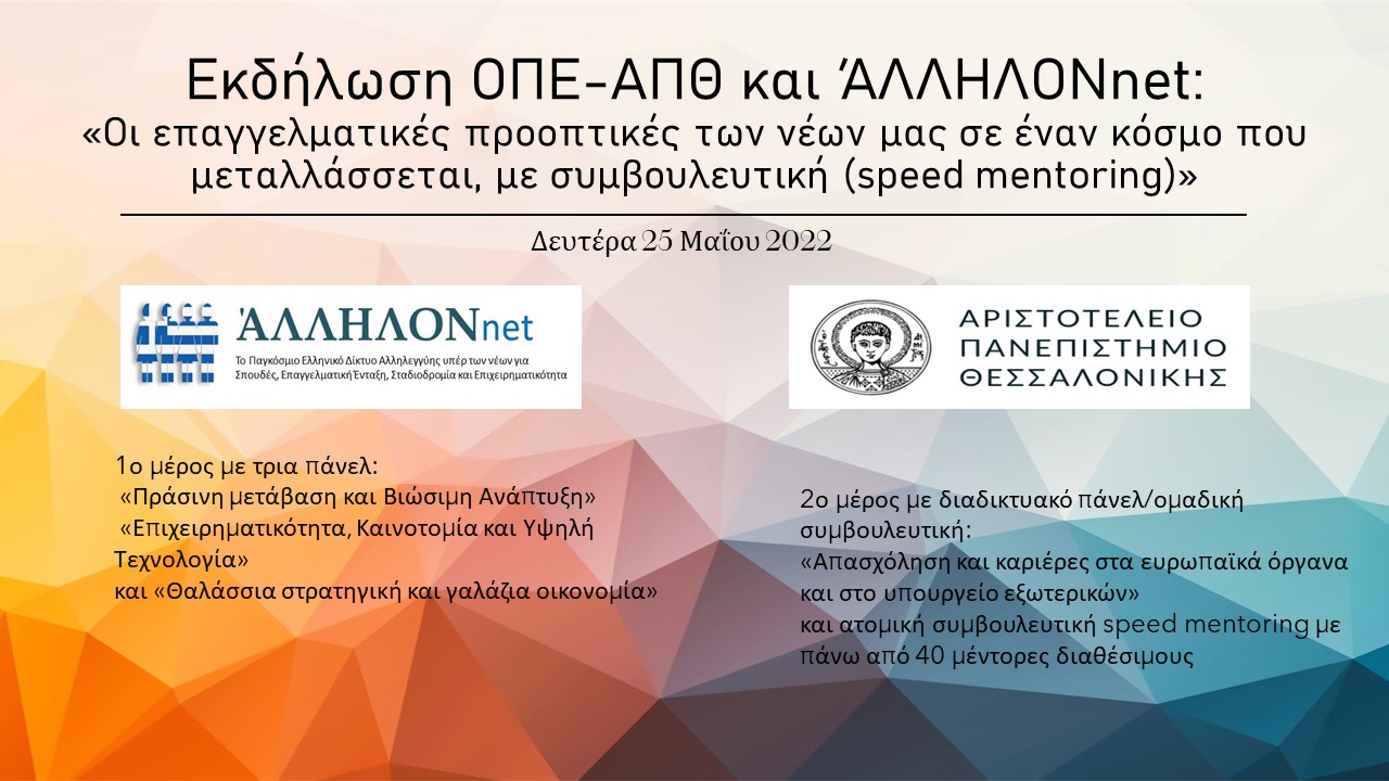Εκδήλωση Αριστοτέλειο Πανεπιστήμιο Θεσσαλονίκης Σχολή ΟΠΕ, & ΑΛΛΗΛΟΝ ...