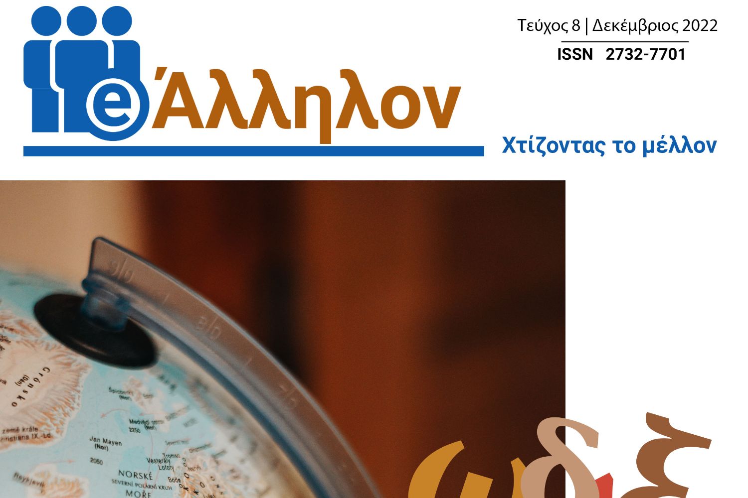 Επισκόπηση 2019-2022: Εκδηλώσεις και Συνεργασίες της ΆΛΛΗΛΟΝ (ένθετο ...