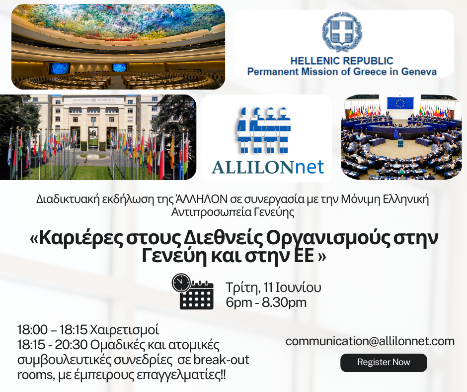 Διαδικτυακή εκδήλωση ΑΛΛΗΛΟΝ και Μόνιμη Ελληνική Αντιπροσωπεία Γενεύης ...