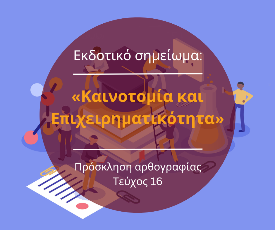 Πρόσκληση για Αρθρογραφία: Εκδοτικό Σημείωμα «Καινοτομία και ...