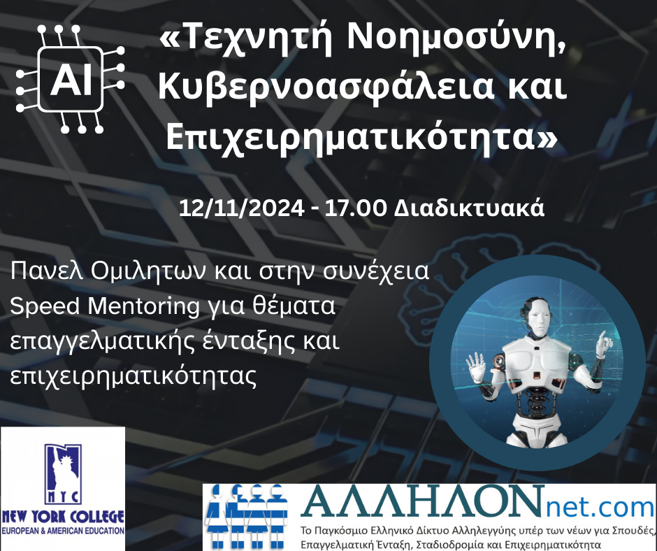 Διαδικτυακή εκδήλωση ΑΛΛΗΛΟΝnet και New York College - 12 Νοεμβρίου ...