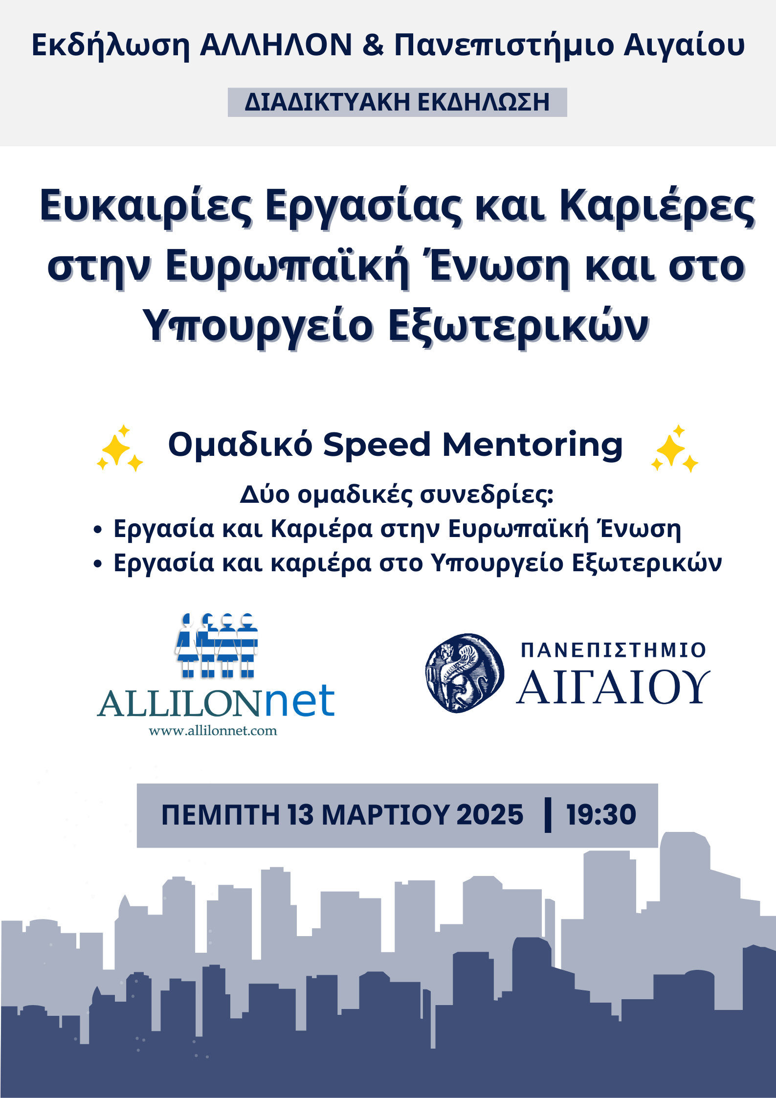 Eπερχόμενη διαδικτυακή εκδήλωση: Πανεπιστήμιο Αιγαίου & ΑΛΛΗΛΟΝ ...