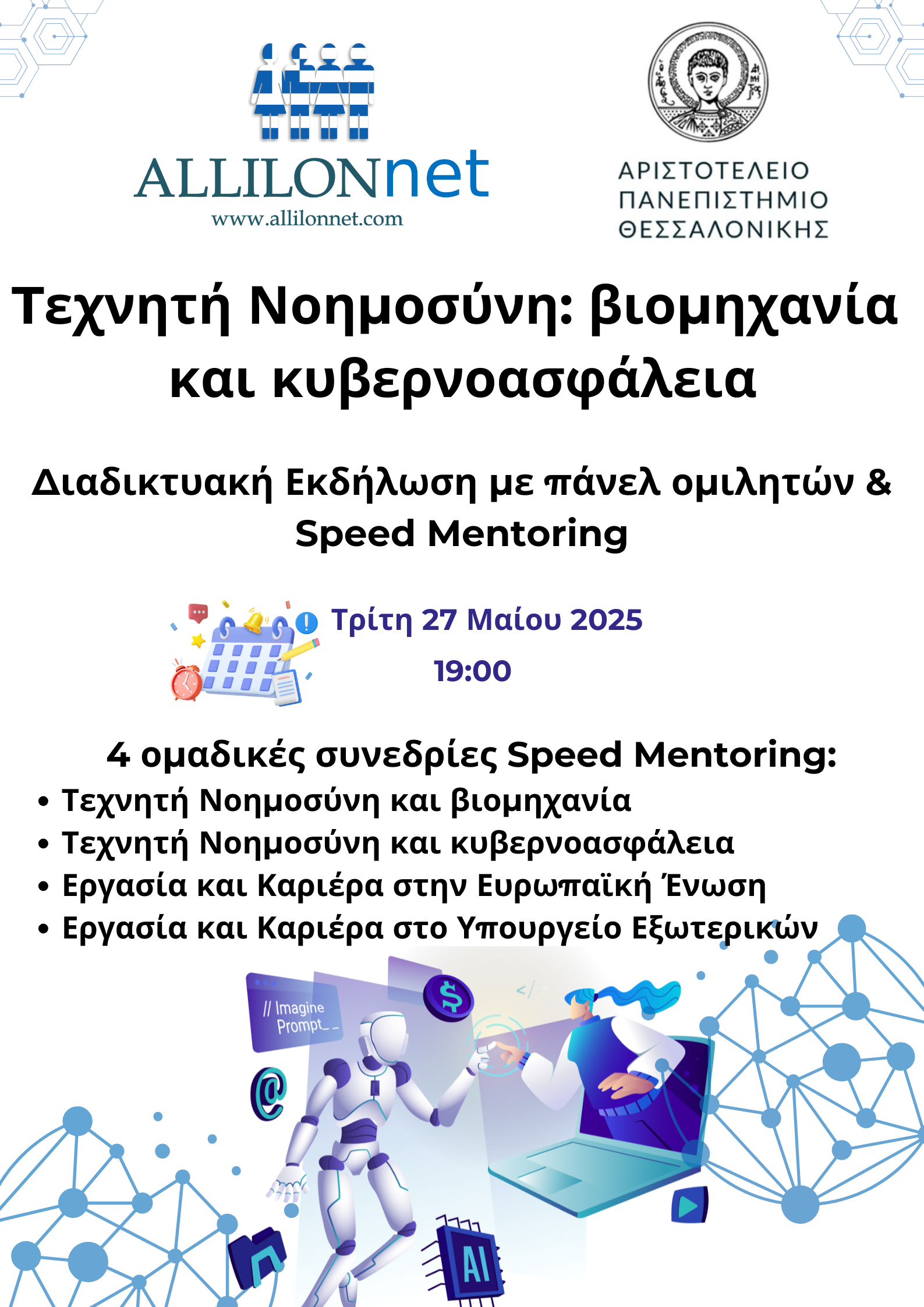 Διαδικτυακή εκδήλωση ΑΛΛΗΛΟΝnet και Αριστοτέλειο Πανεπιστήμιο ...