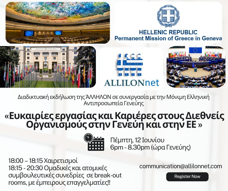 Ολοκληρώθηκε με μεγάλη συμμετοχή η διαδικτυακή εκδήλωση ΑΛΛΗΛΟΝ και ...