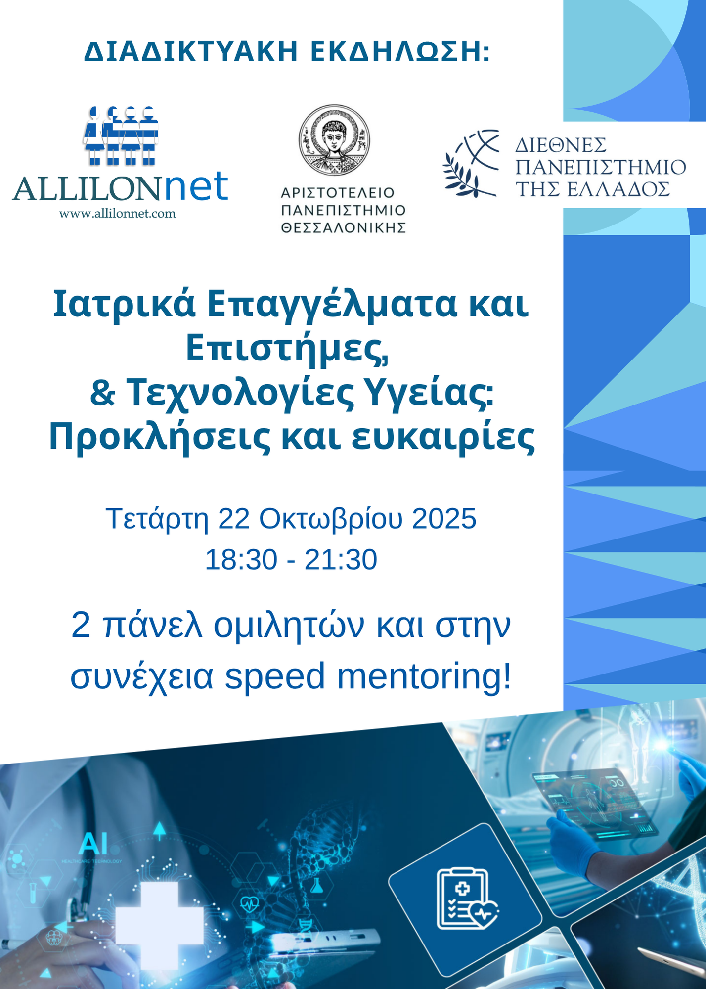 Διαδικτυακή εκδήλωση ΑΛΛΗΛΟΝnet, Αριστοτέλειο Παν. Θεσσαλονίκης και ...